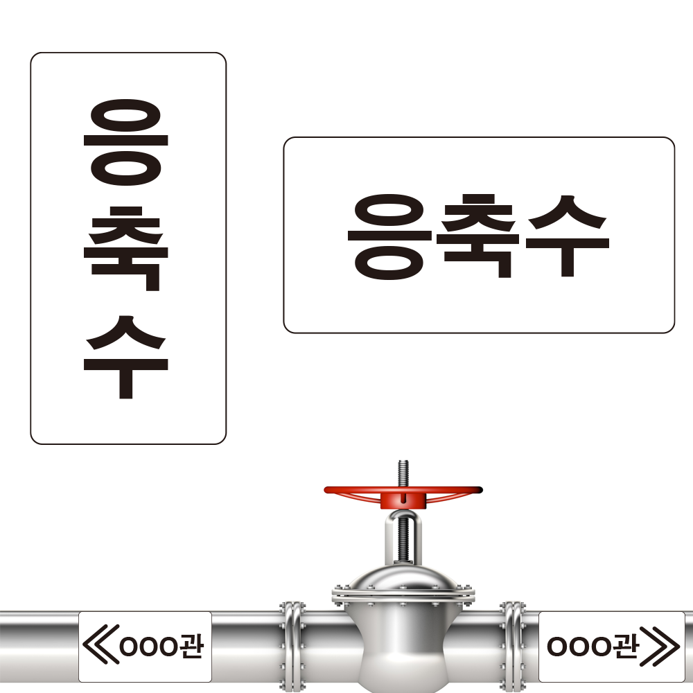 응축수 배관 이름 알림 스티커 방향 화살표 스티커30장 기업스티커 에덴티엠주 보안스티커 산업안전라벨un라벨롤라벨 전문