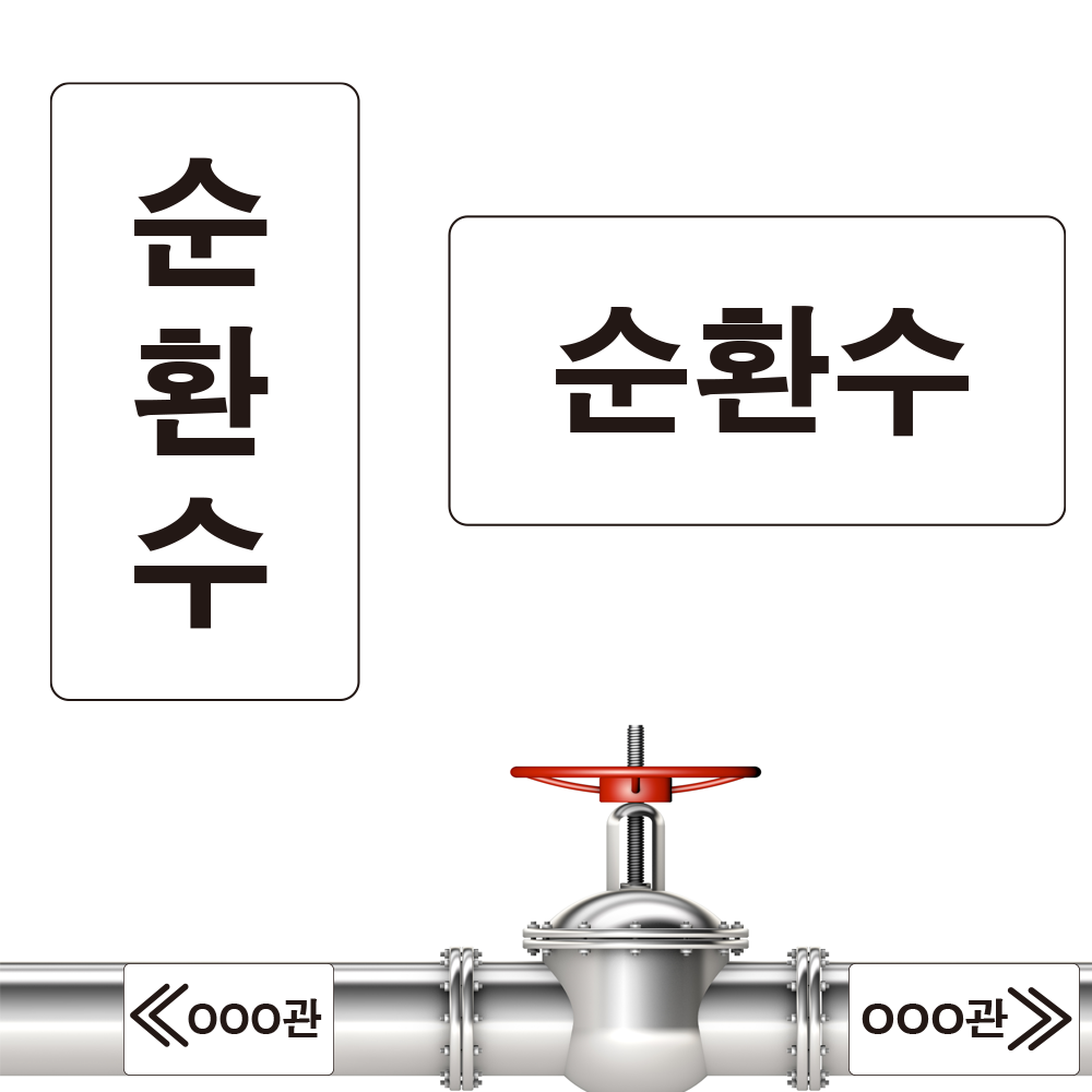 순환수 배관 이름 알림 스티커 방향 화살표 스티커30장 기업스티커 에덴티엠주 보안스티커 산업안전라벨un라벨롤라벨 전문
