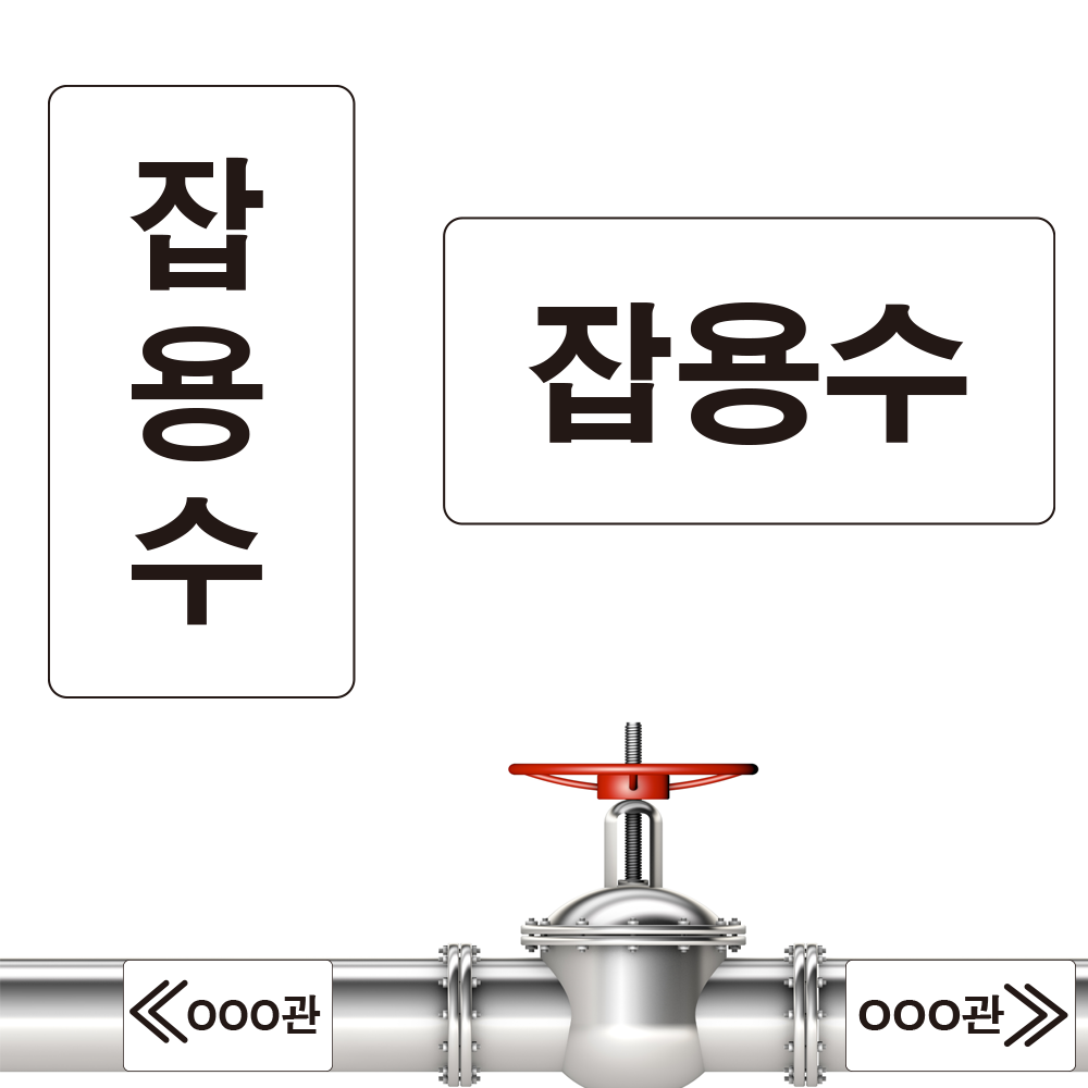 잡용수 배관 이름 알림 스티커 방향 화살표 스티커30장 기업스티커 에덴티엠주 보안스티커 산업안전라벨un라벨롤라벨 전문