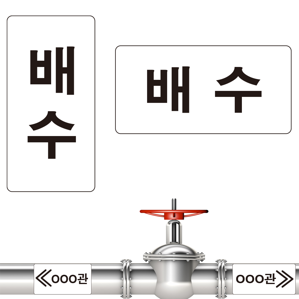 배수 배관 이름 알림 스티커 방향 화살표 스티커30장 기업스티커 에덴티엠주 보안스티커 산업안전라벨un라벨롤라벨 전문