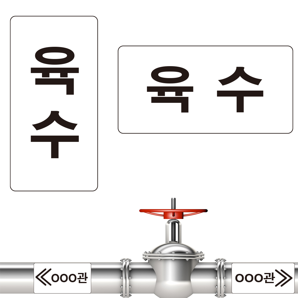 육수 배관 이름 알림 스티커 방향 화살표 스티커30장 기업스티커 에덴티엠주 보안스티커 산업안전라벨un라벨롤라벨 전문