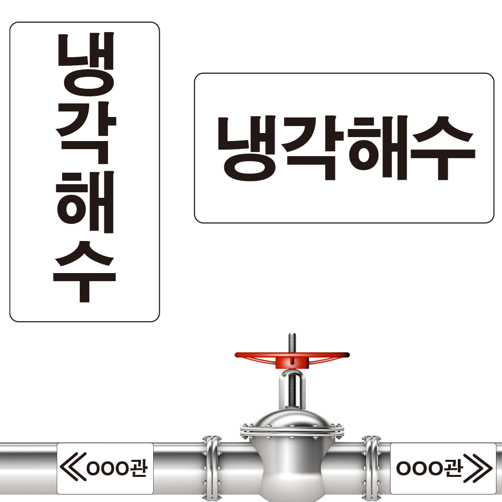 냉각해수 배관 이름 알림 스티커 방향 화살표 스티커30장 기업스티커 에덴티엠주 보안스티커 산업안전라벨un라벨롤라벨 전문