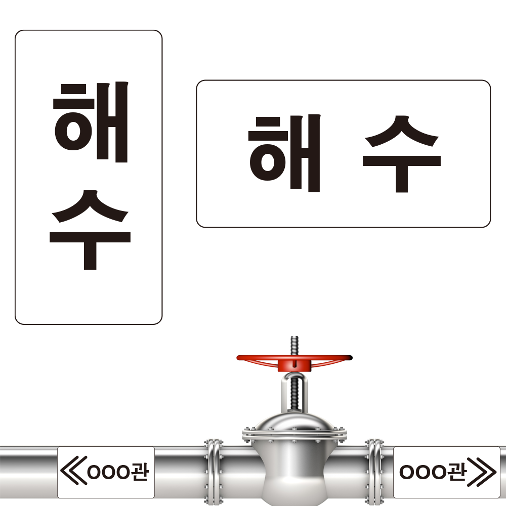 해수 배관 이름 알림 스티커 방향 화살표 스티커30장 기업스티커 에덴티엠주 보안스티커 산업안전라벨un라벨롤라벨 전문