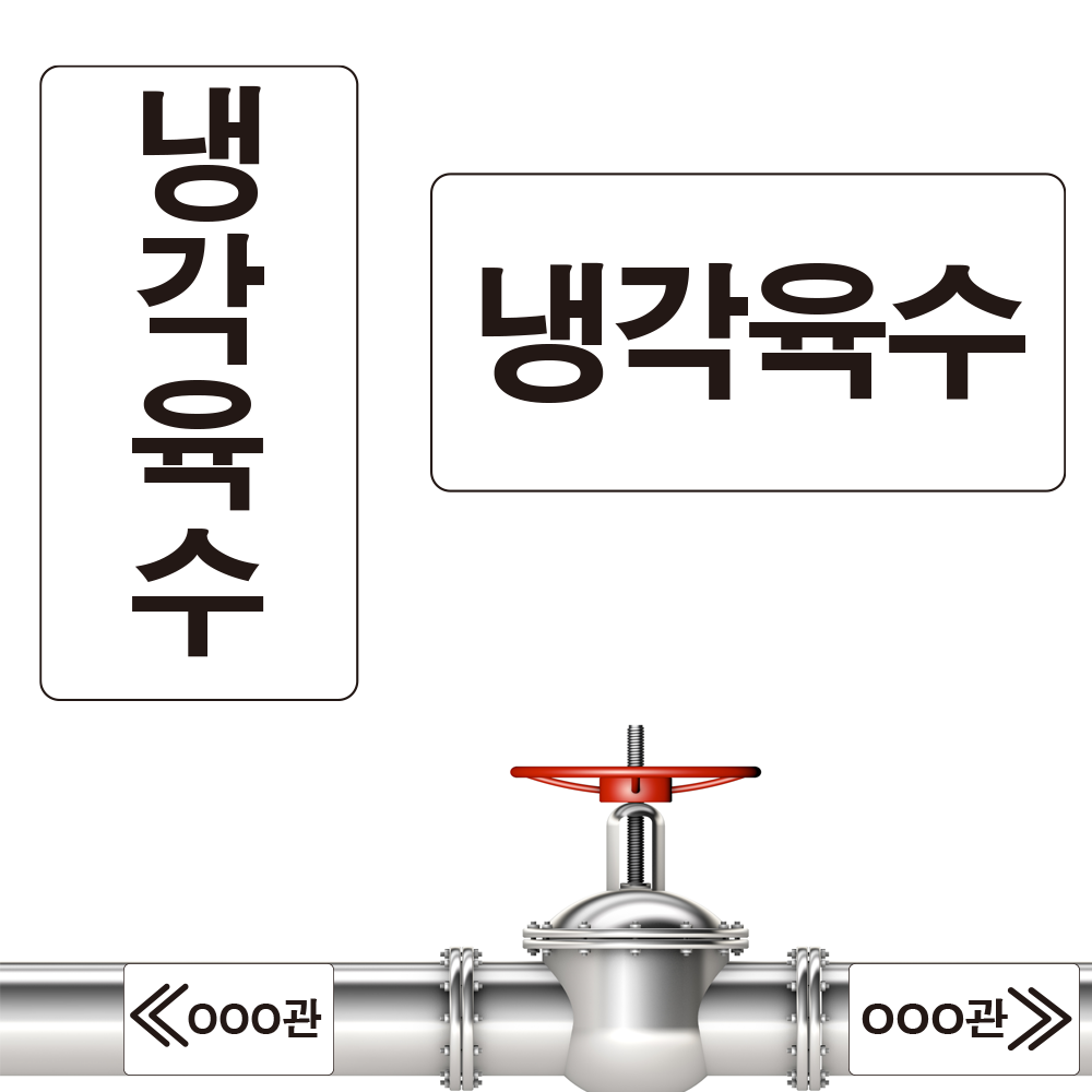 냉각육수 배관 이름 알림 스티커 방향 화살표 스티커30장 기업스티커 에덴티엠주 보안스티커 산업안전라벨un라벨롤라벨 전문