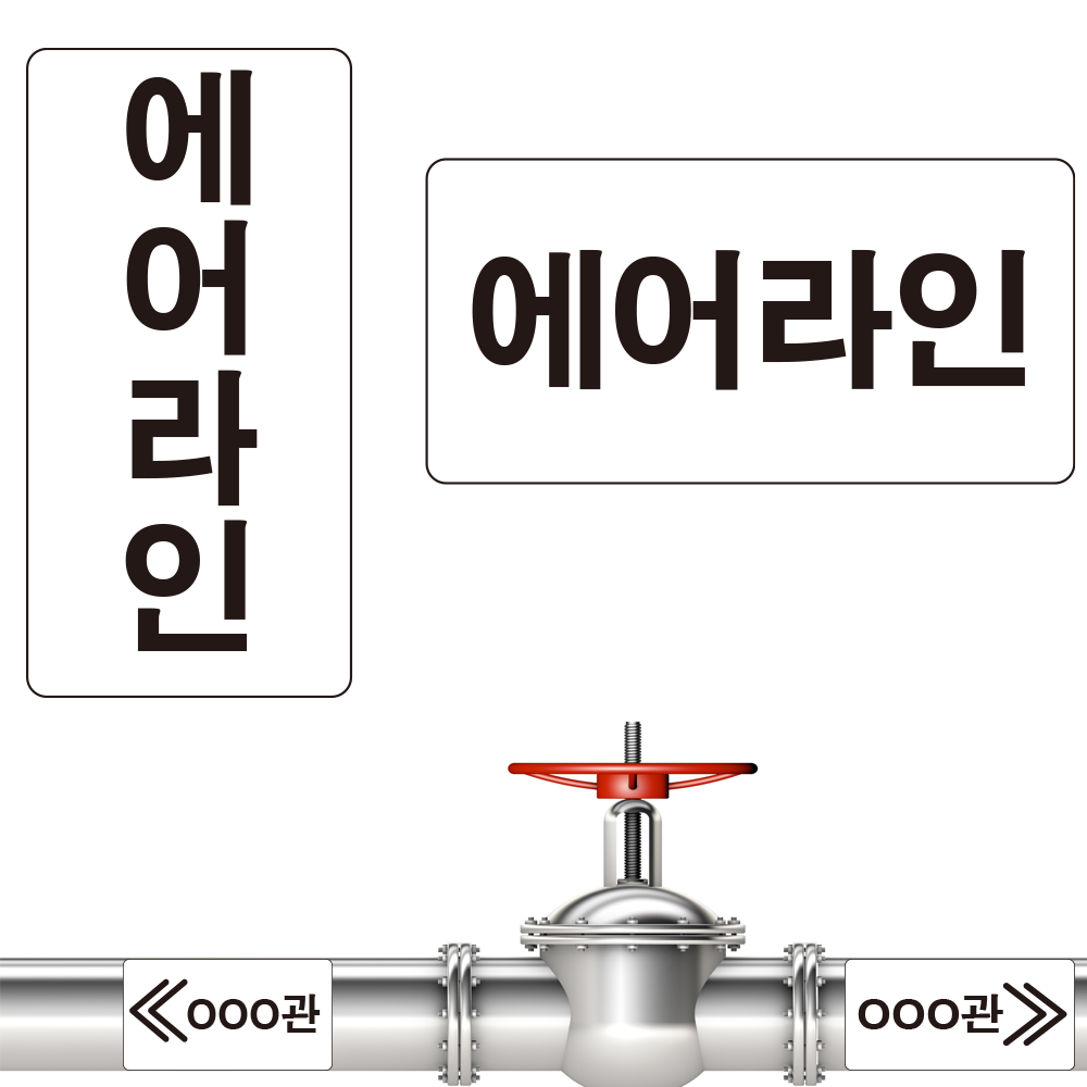 에어라인 배관 이름 알림 스티커 방향 화살표 스티커30장 기업스티커 에덴티엠주 보안스티커 산업안전라벨un라벨롤라벨 전문