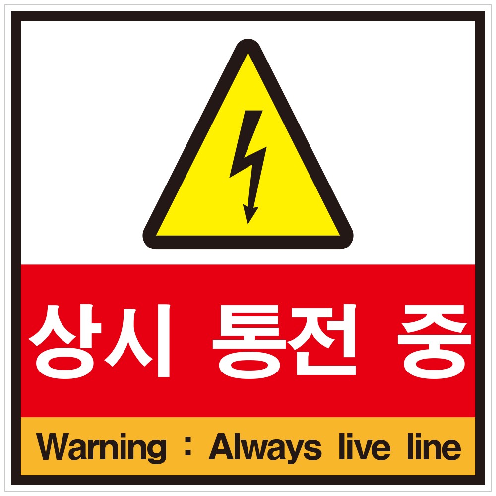 상시통전중 경고 표지판 스티커 포맥스 기업스티커 에덴티엠주 보안스티커 산업안전라벨un라벨롤라벨 전문