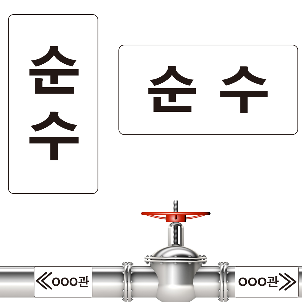 순수 배관 이름 알림 스티커 방향 화살표 스티커30장 기업스티커 에덴티엠주 보안스티커 산업안전라벨un라벨롤라벨 전문