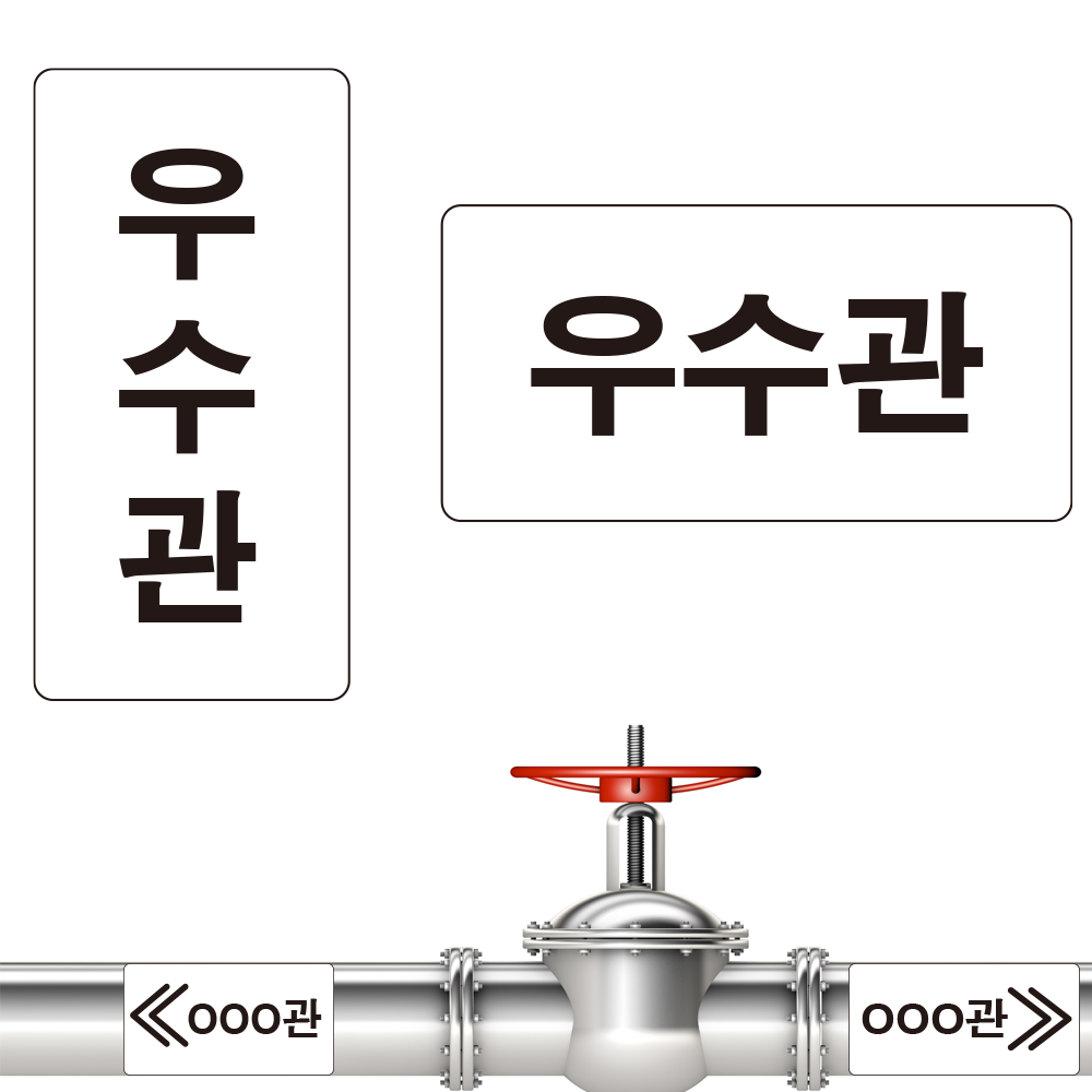우수관 배관 이름 알림 스티커 방향 화살표 스티커30장 기업스티커 에덴티엠주 보안스티커 산업안전라벨un라벨롤라벨 전문