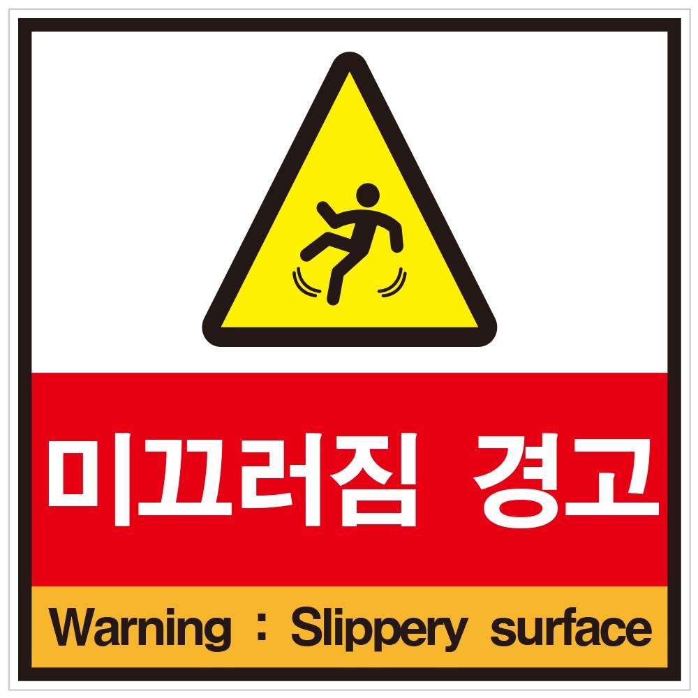 미끄럼경고 표지판 스티커 포맥스 기업스티커 에덴티엠주 보안스티커 산업안전라벨un라벨롤라벨 전문