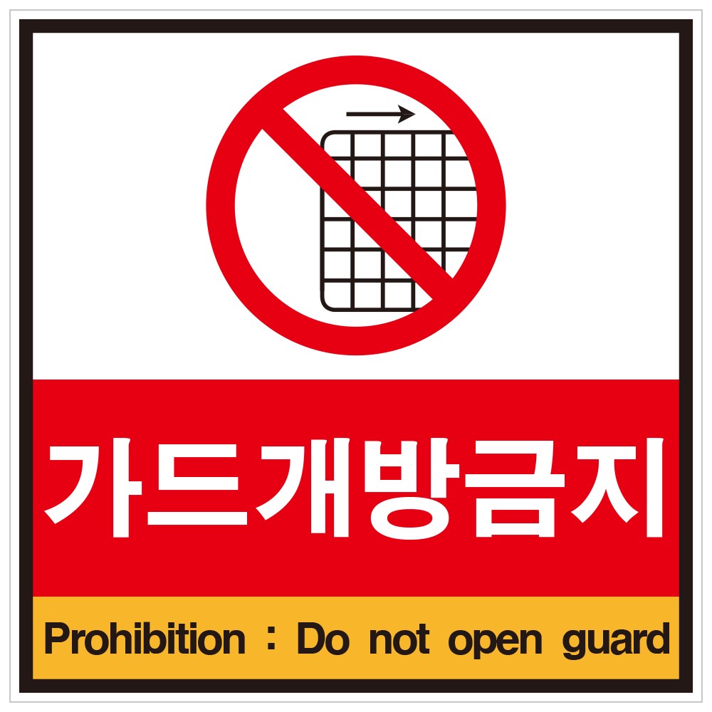 가드개방금지 표지판 스티커 포맥스 기업스티커 에덴티엠주 보안스티커 산업안전라벨un라벨롤라벨 전문