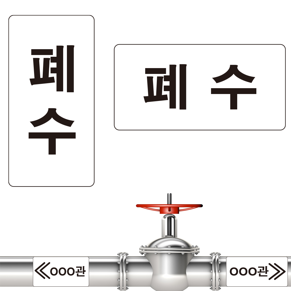 폐수 배관 이름 알림 스티커 방향 화살표 스티커30장 기업스티커 에덴티엠주 보안스티커 산업안전라벨un라벨롤라벨 전문
