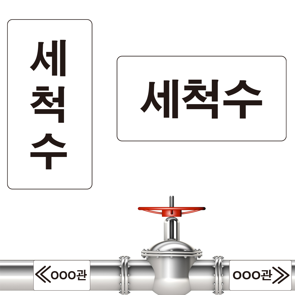 세척수 배관 이름 알림 스티커 방향 화살표 스티커30장 기업스티커 에덴티엠주 보안스티커 산업안전라벨un라벨롤라벨 전문