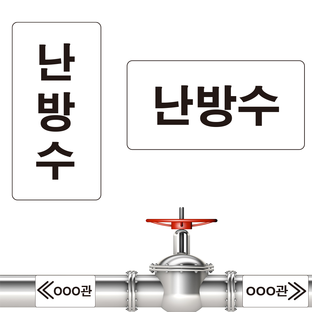 난방수 배관 이름 알림 스티커 방향 화살표 스티커30장 기업스티커 에덴티엠주 보안스티커 산업안전라벨un라벨롤라벨 전문
