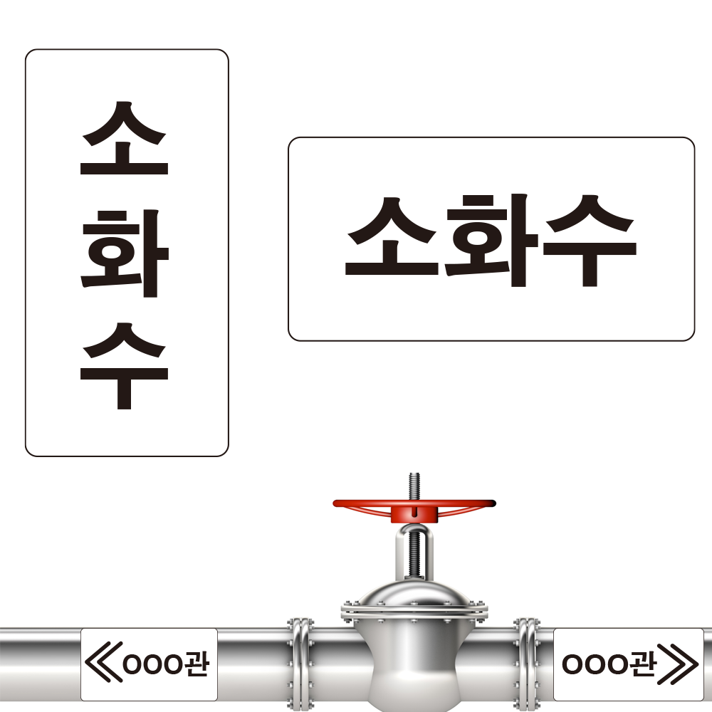 소화수 배관 이름 알림 스티커 방향 화살표 스티커30장 기업스티커 에덴티엠주 보안스티커 산업안전라벨un라벨롤라벨 전문