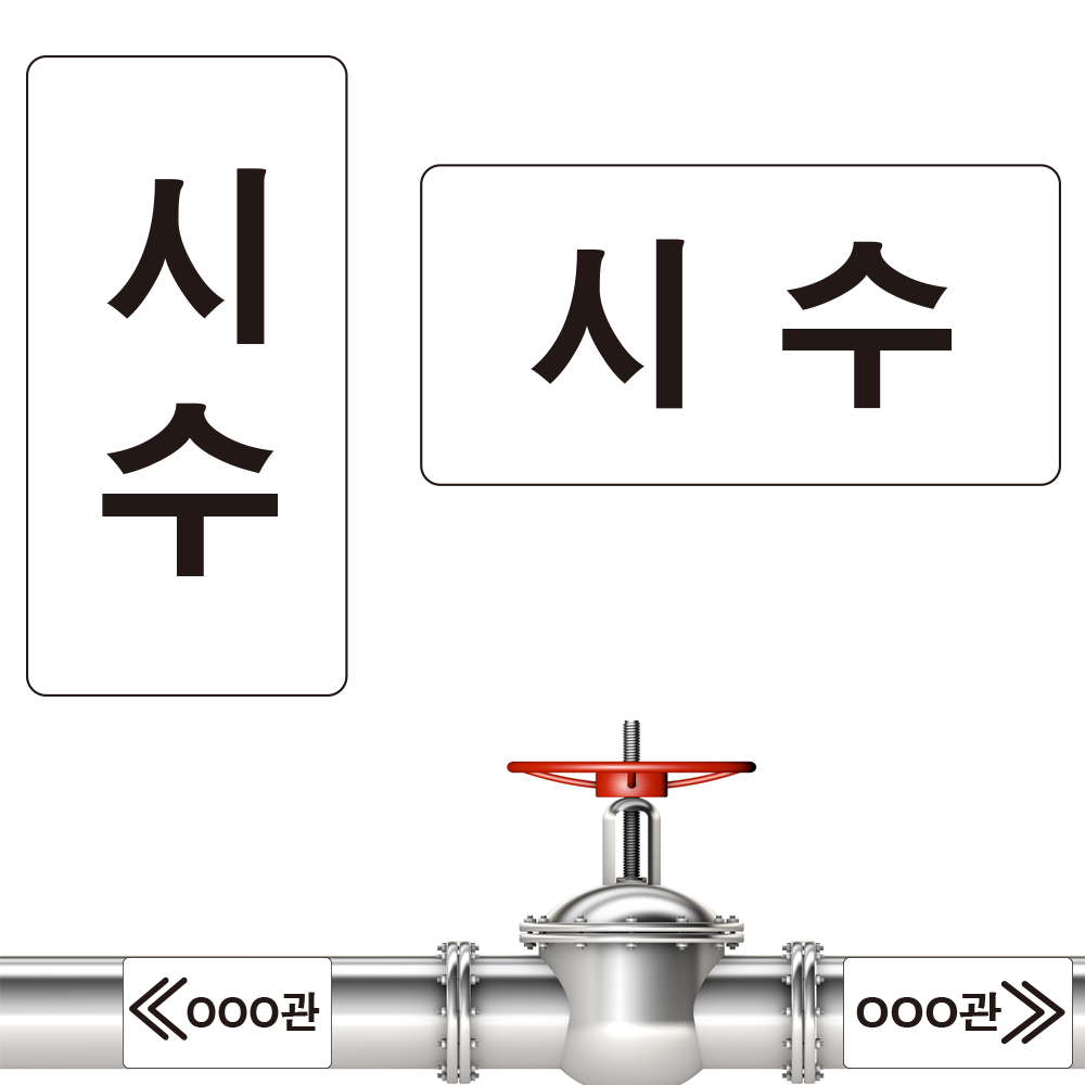 시수 배관 이름 알림 스티커 방향 화살표 스티커30장 기업스티커 에덴티엠주 보안스티커 산업안전라벨un라벨롤라벨 전문