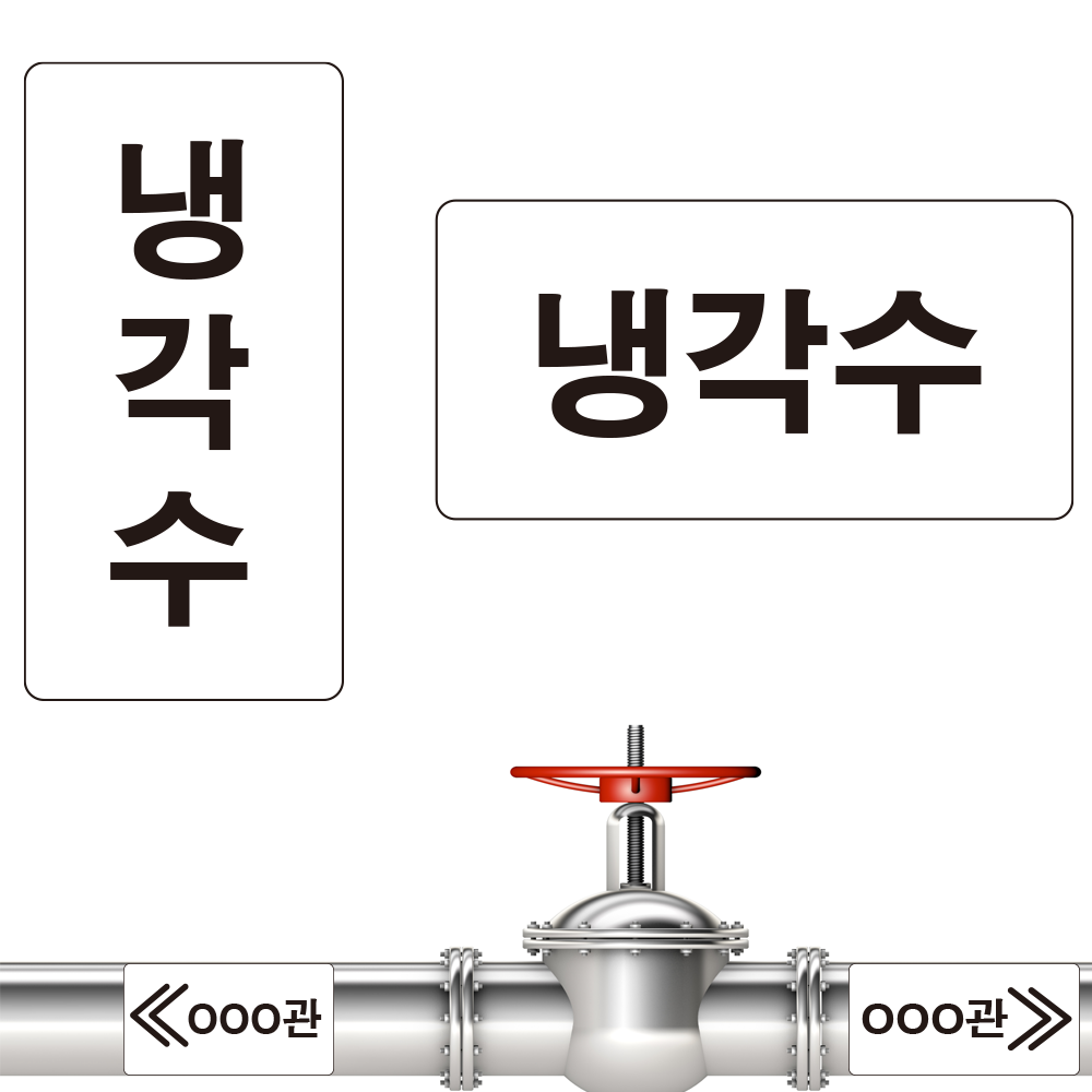 냉각수 배관 이름 알림 스티커 방향 화살표 스티커30장 기업스티커 에덴티엠주 보안스티커 산업안전라벨un라벨롤라벨 전문