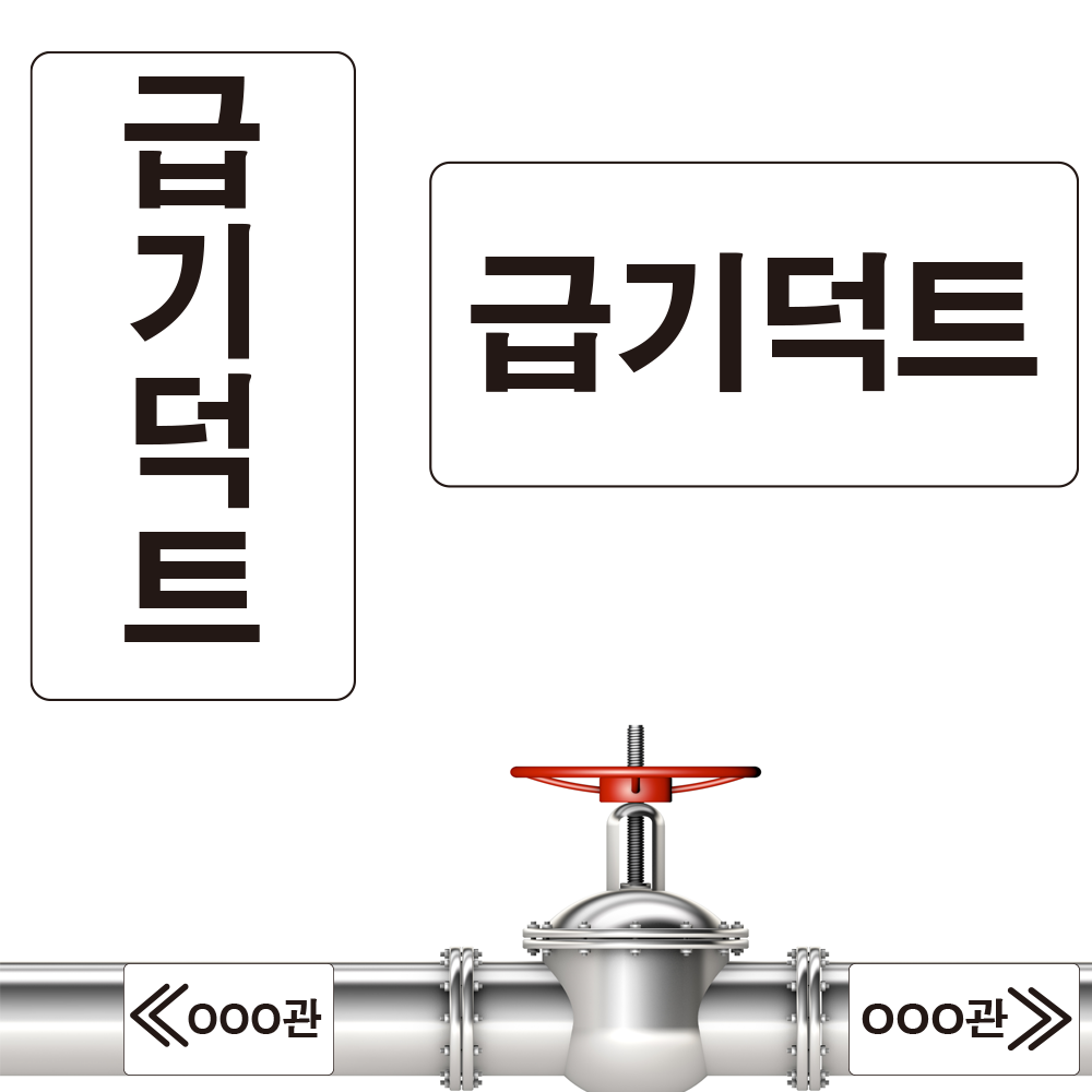급기덕트 배관 이름 알림 스티커 방향 화살표 스티커30장 기업스티커 에덴티엠주 보안스티커 산업안전라벨un라벨롤라벨 전문