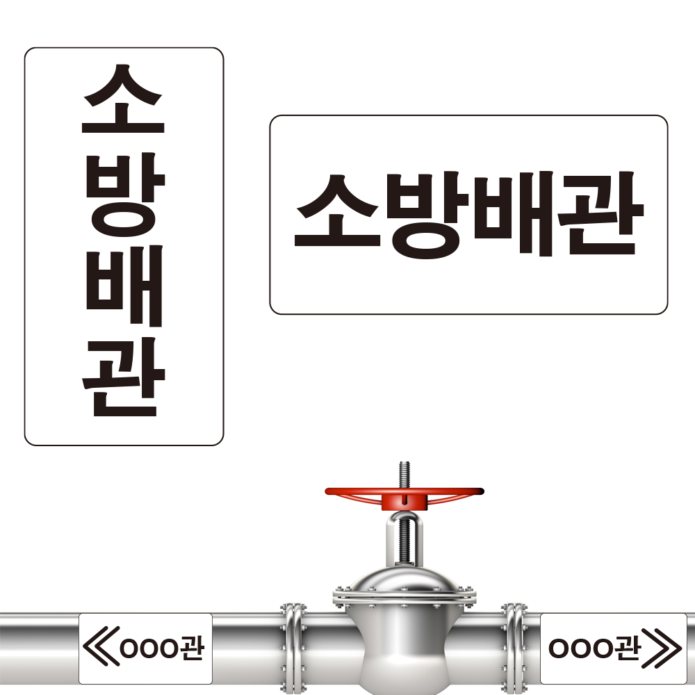 소방 배관 이름 알림 스티커 방향 화살표 스티커30장 기업스티커 에덴티엠주 보안스티커 산업안전라벨un라벨롤라벨 전문