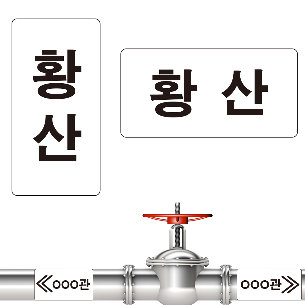 황산 배관 이름 알림 스티커 방향 화살표 스티커30장 기업스티커 에덴티엠주 보안스티커 산업안전라벨un라벨롤라벨 전문