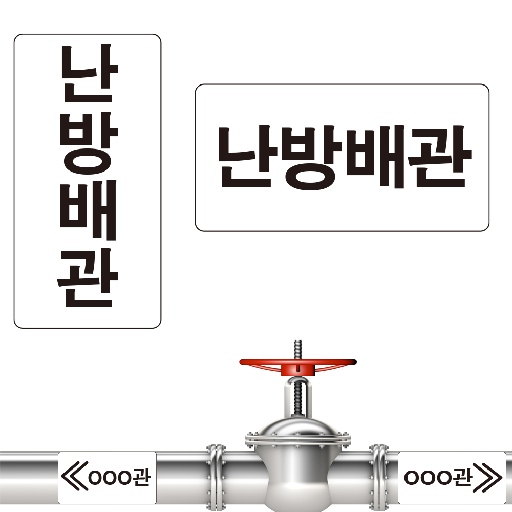 난방 배관 이름 알림 스티커 방향 화살표 스티커30장 기업스티커 에덴티엠주 보안스티커 산업안전라벨un라벨롤라벨 전문