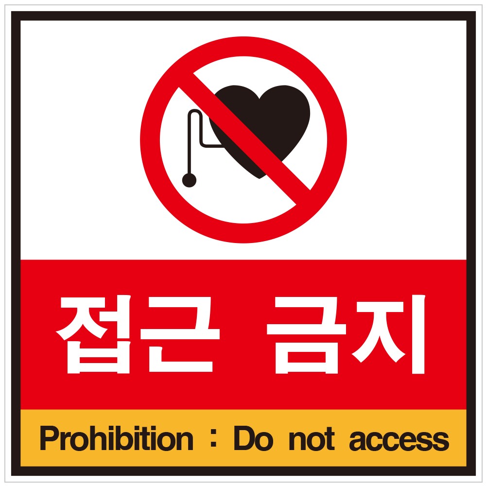접근금지2 표지판 스티커 포맥스 기업스티커 에덴티엠주 보안스티커 산업안전라벨un라벨롤라벨 전문