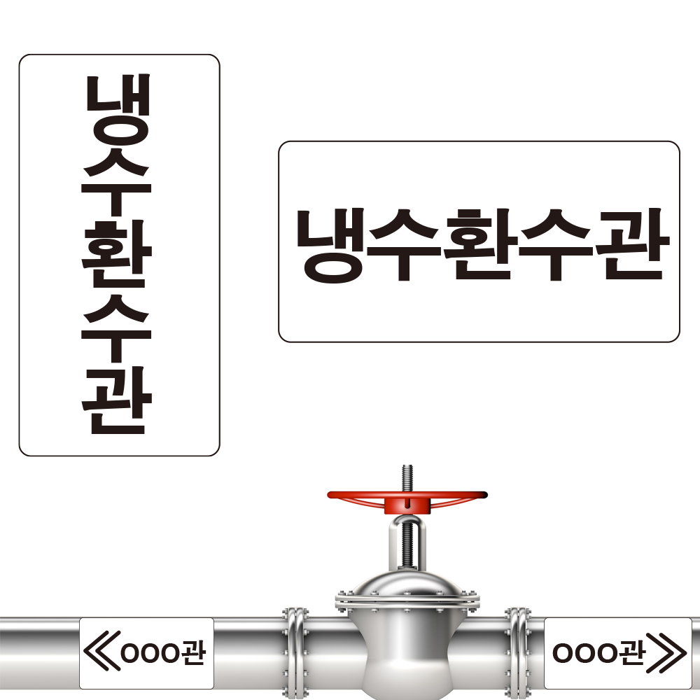 냉수환수관 배관 이름 알림 스티커 방향 화살표 스티커30장 기업스티커 에덴티엠주 보안스티커 산업안전라벨un라벨
