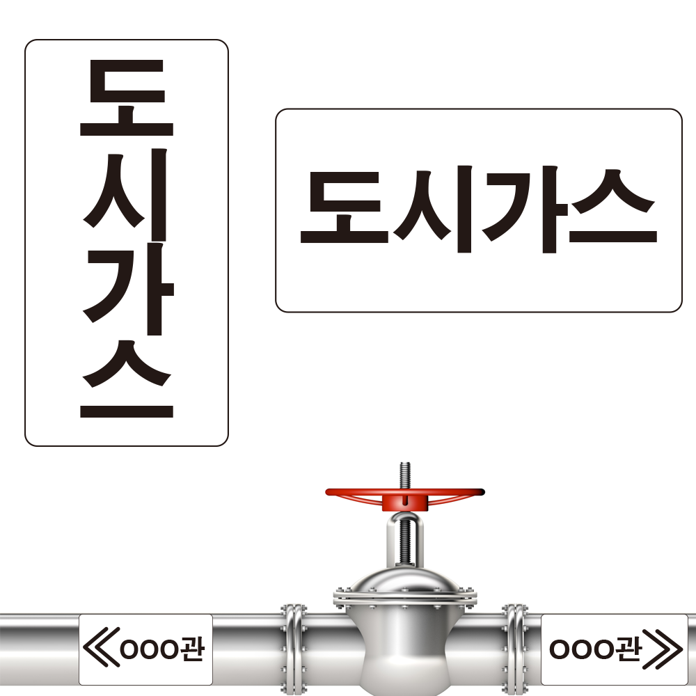 도시가스 배관 이름 알림 스티커 방향 화살표 스티커30장 기업스티커 에덴티엠주 보안스티커 산업안전라벨un라벨롤라벨 전문