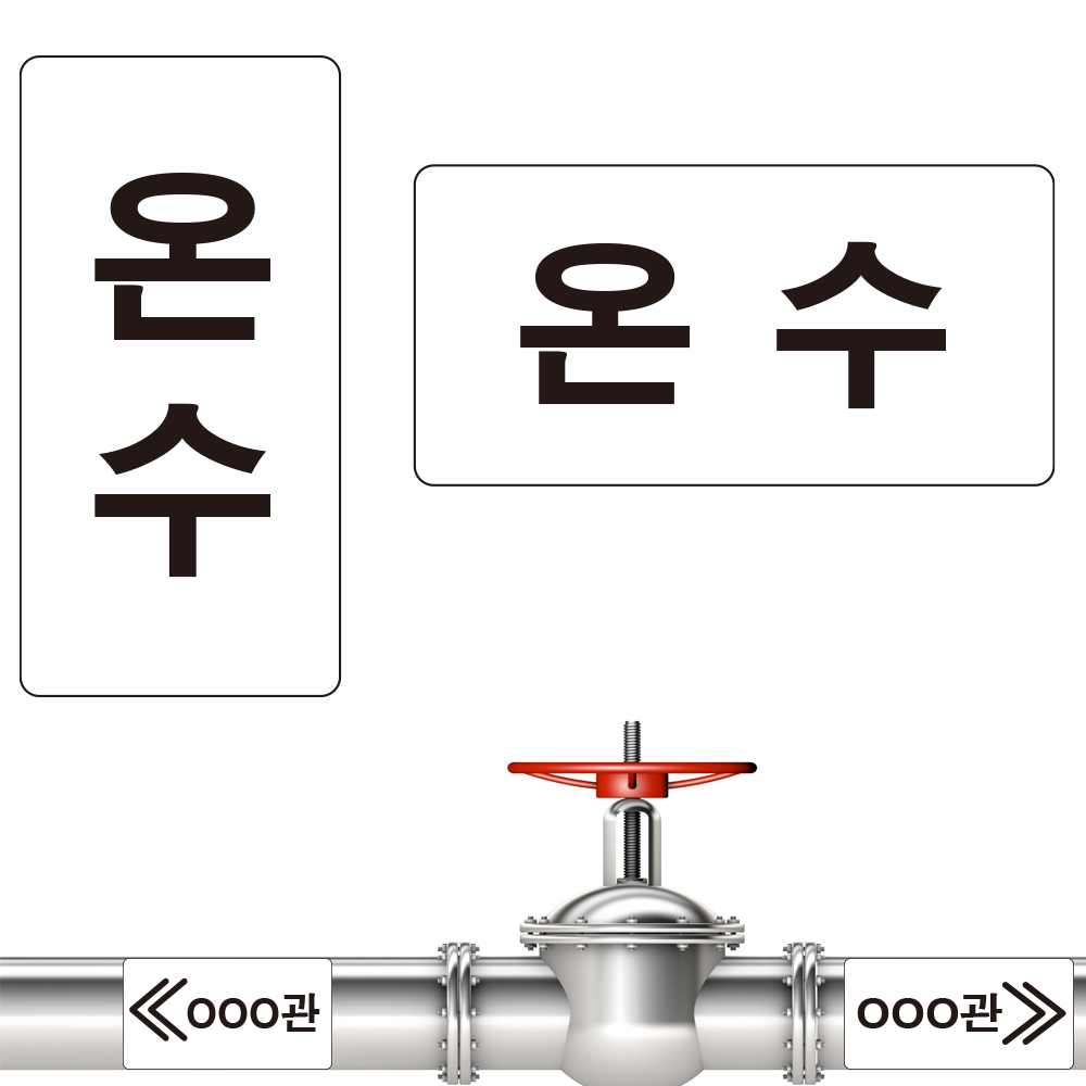 온수 배관 이름 알림 스티커 방향 화살표 스티커30장 기업스티커 에덴티엠주 보안스티커 산업안전라벨un라벨롤라벨 전문