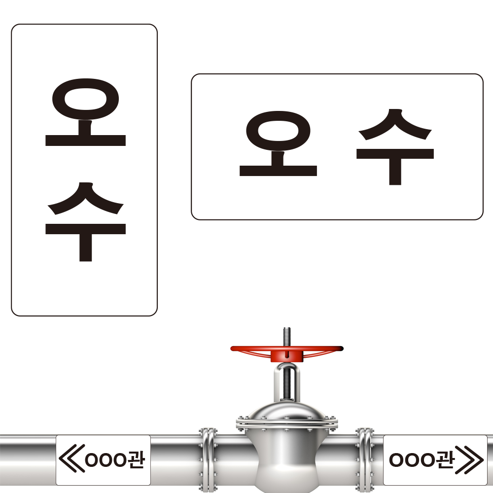 오수 배관 이름 알림 스티커 방향 화살표 스티커30장 기업스티커 에덴티엠주 보안스티커 산업안전라벨un라벨롤라벨 전문