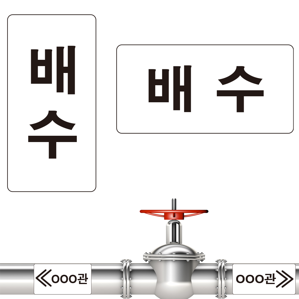 배수 배관 이름 알림 스티커 방향 화살표 스티커30장 기업스티커 에덴티엠주 보안스티커 산업안전라벨un라벨롤라벨 전문