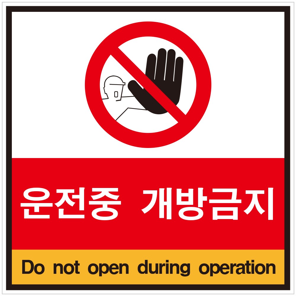 운전중개방금지 주의 경고 표지판 스티커 포맥스 기업스티커 에덴티엠주 보안스티커 산업안전라벨un라벨롤라벨 전문