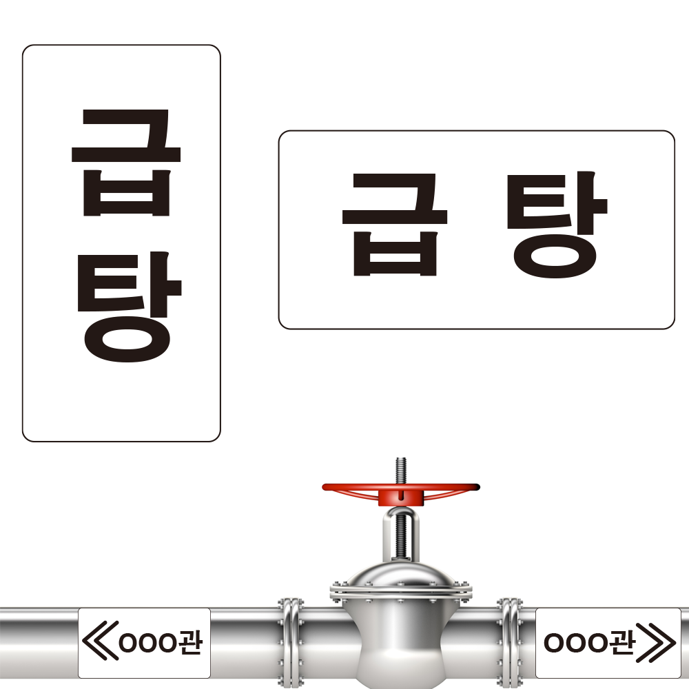 급탕 배관 이름 알림 스티커 방향 화살표 스티커30장 기업스티커 에덴티엠주 보안스티커 산업안전라벨un라벨롤라벨 전문