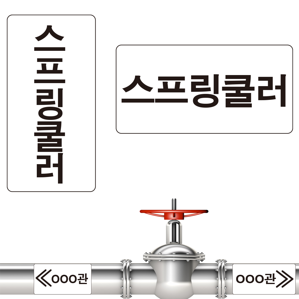 스프링쿨러 배관 이름 알림 스티커 방향 화살표 스티커30장 기업스티커 에덴티엠주 보안스티커 산업안전라벨un라벨