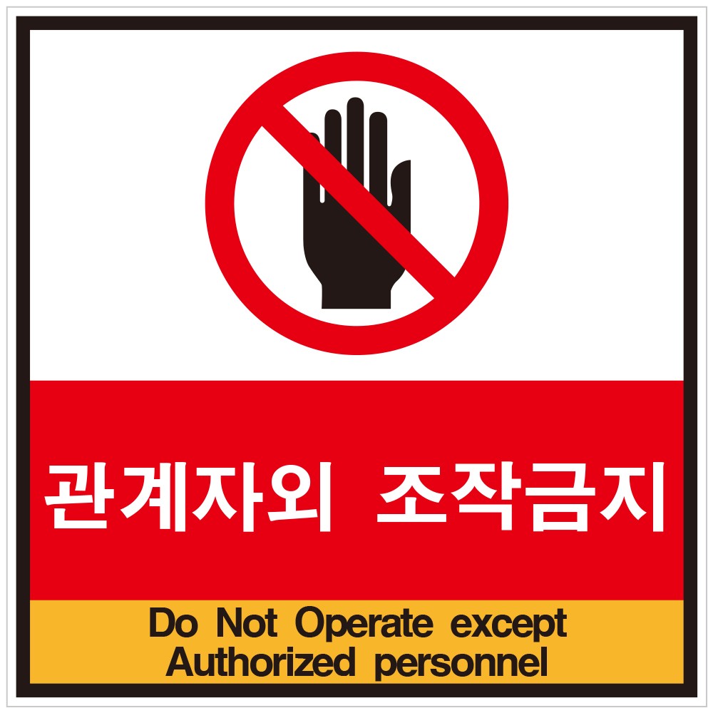 관계자외조작 금지 주의 경고 표지판 스티커 포맥스 기업스티커 에덴티엠주 보안스티커 산업안전라벨un라벨롤라벨 전문