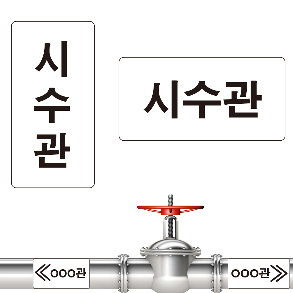 시수관 배관 이름 알림 방향 화살표 30장 기업스티커 에덴티엠주 보안스티커 산업안전라벨un라벨롤라벨 전문
