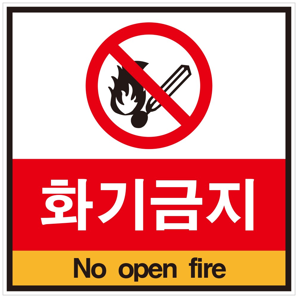 화기금지 주의 경고 표지판 스티커 포맥스 기업스티커 에덴티엠주 보안스티커 산업안전라벨un라벨롤라벨 전문