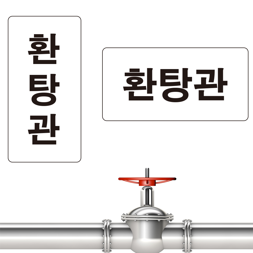 환탕관 배관 이름 알림 방향 화살표 30장 기업스티커 에덴티엠주 보안스티커 산업안전라벨un라벨롤라벨 전문