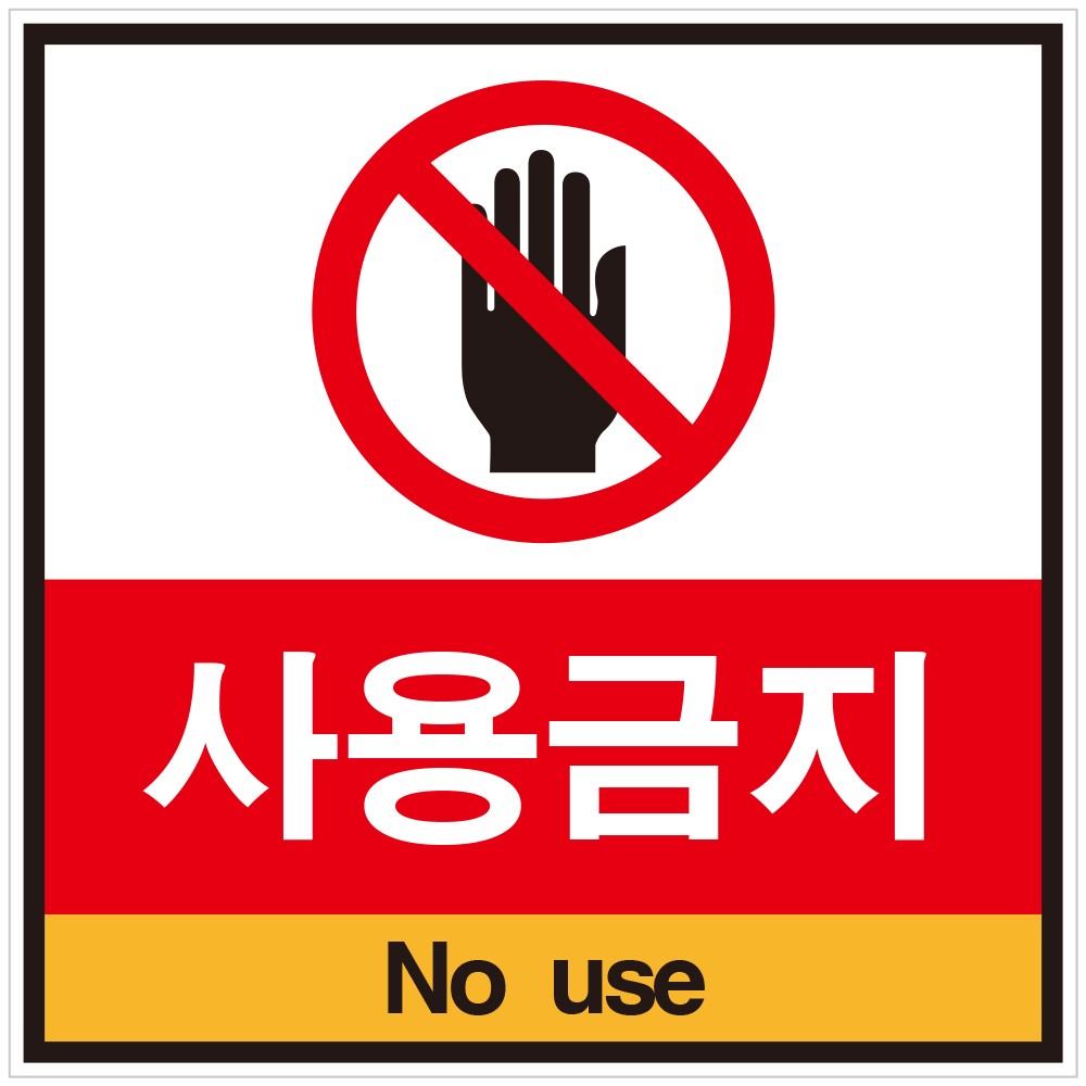 사용금지 주의 경고 표지판 스티커 포맥스 기업스티커 에덴티엠주 보안스티커 산업안전라벨un라벨롤라벨 전문