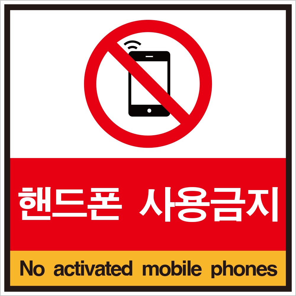 핸드폰사용 금지 2언어 한글영어 표지판 스티커 포맥스 기업스티커 에덴티엠주 보안스티커 산업안전라벨un라벨