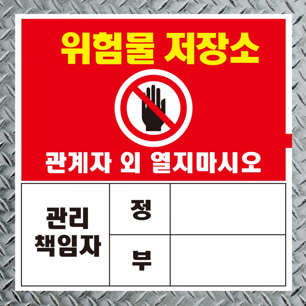 위험물 저장소 보관함 관리책임자 표지판 스티커 포맥스 기업스티커 에덴티엠주 보안스티커 산업안전라벨un라벨롤라벨 전문