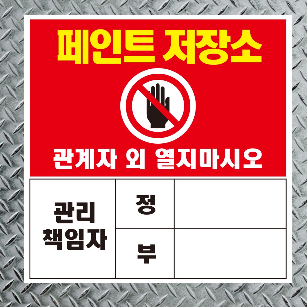 페인트 저장소 보관함 관리책임자 표지판 스티커 포맥스 기업스티커 에덴티엠주 보안스티커 산업안전라벨un라벨롤라벨 전문