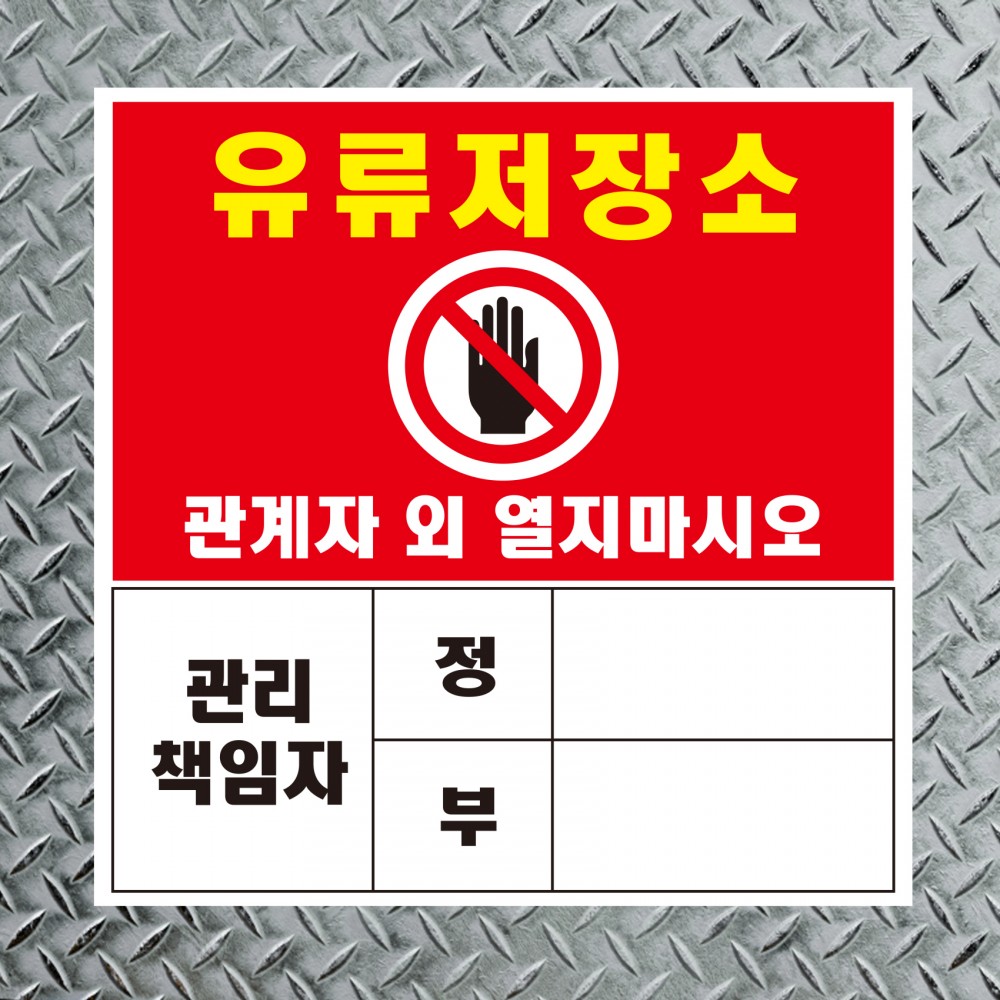 유류저장소 보관함 관리책임자 표지판 스티커 포맥스 기업스티커 에덴티엠주 보안스티커 산업안전라벨un라벨롤라벨 전문