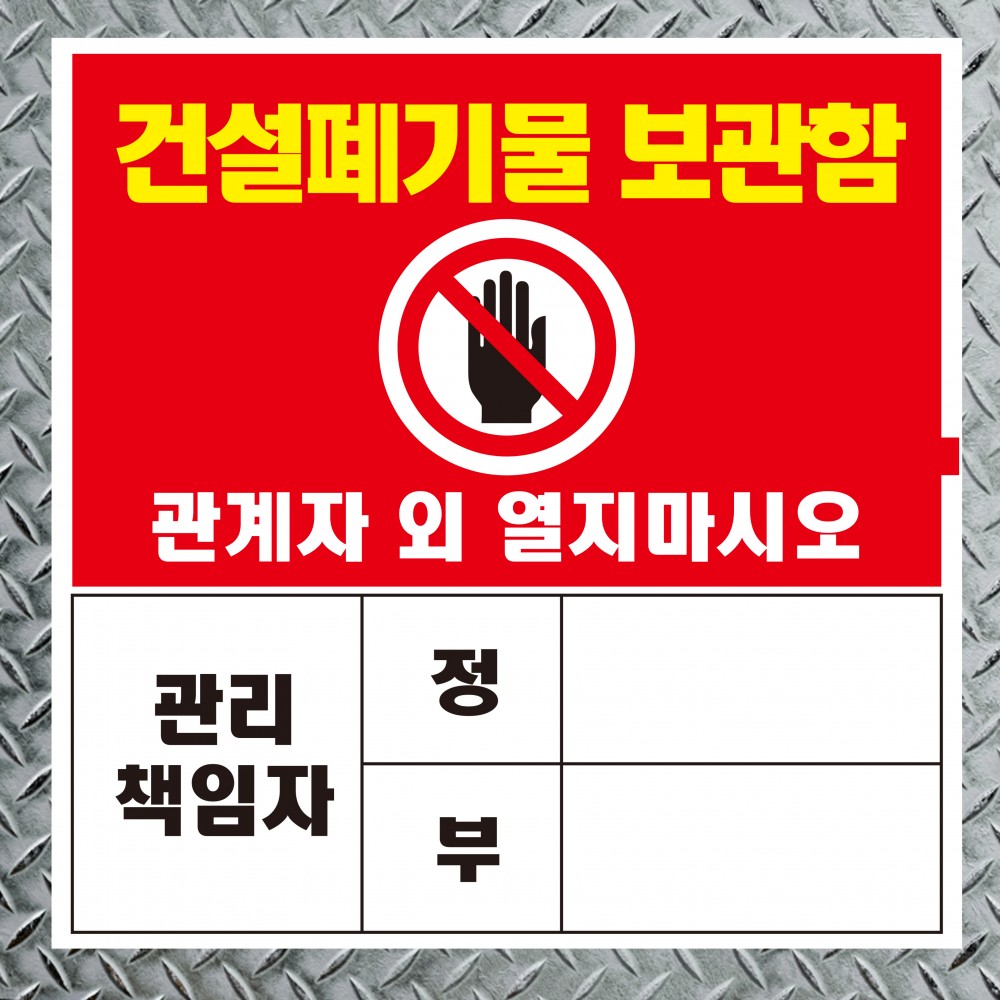 건설폐기물 보관함 관리책임자 표지판 스티커 포맥스 기업스티커 에덴티엠주 보안스티커 산업안전라벨un라벨롤라벨 전문