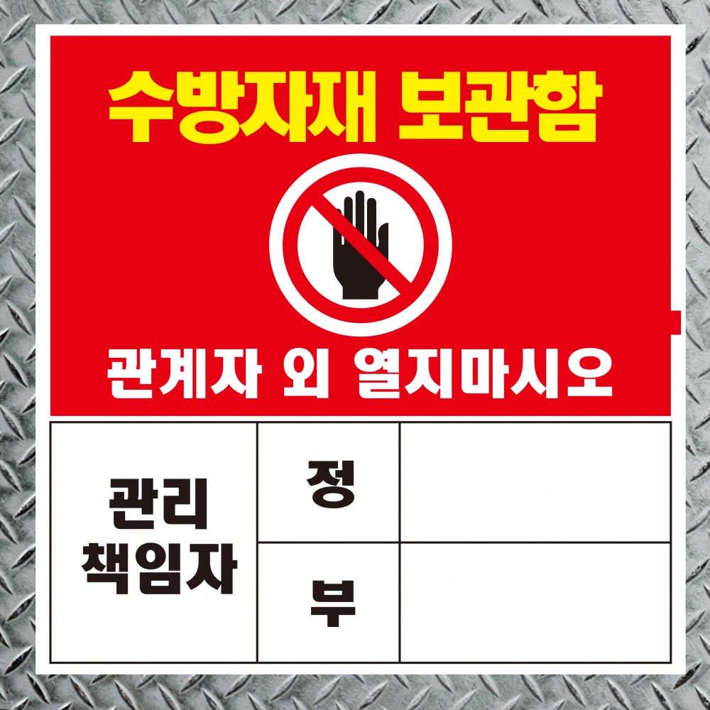 수방자재 보관함 관리책임자 표지판 스티커 포맥스 기업스티커 에덴티엠주 보안스티커 산업안전라벨un라벨롤라벨 전문