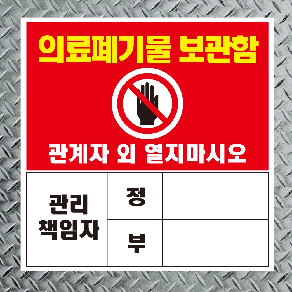 의료 폐기물 관리책임자 표지판 스티커 포맥스 기업스티커 에덴티엠주 보안스티커 산업안전라벨un라벨롤라벨 전문
