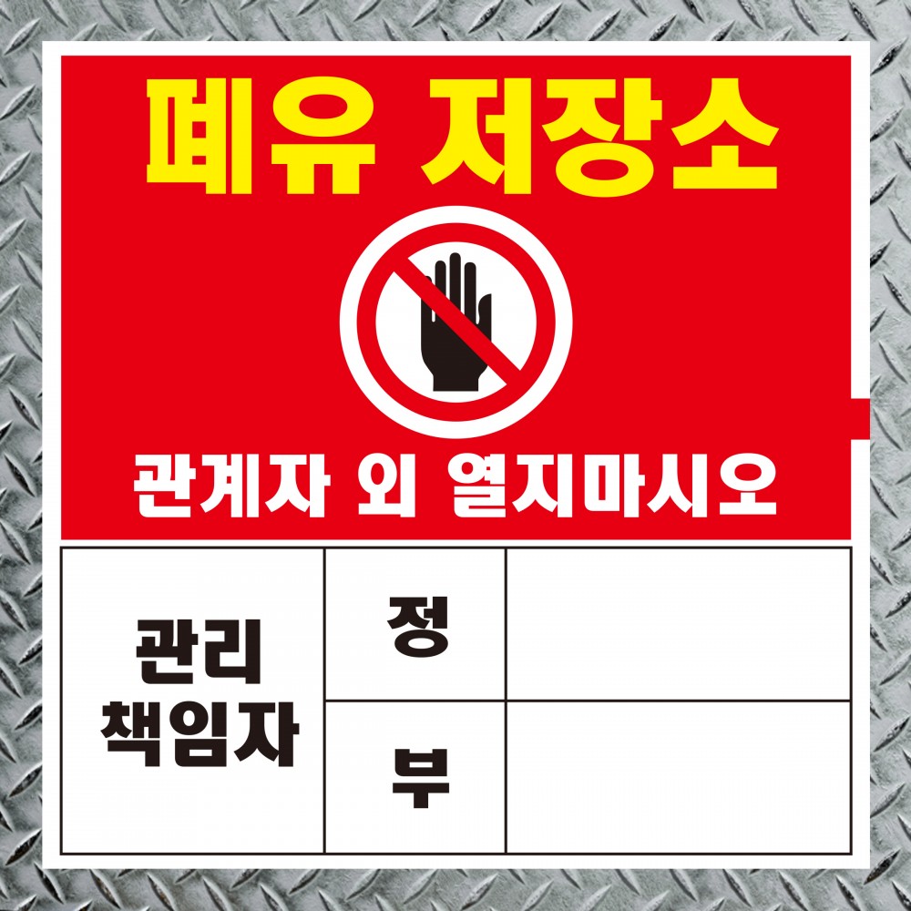 폐유 저장소 관리책임자 표지판 스티커 포맥스 기업스티커 에덴티엠주 보안스티커 산업안전라벨un라벨롤라벨 전문
