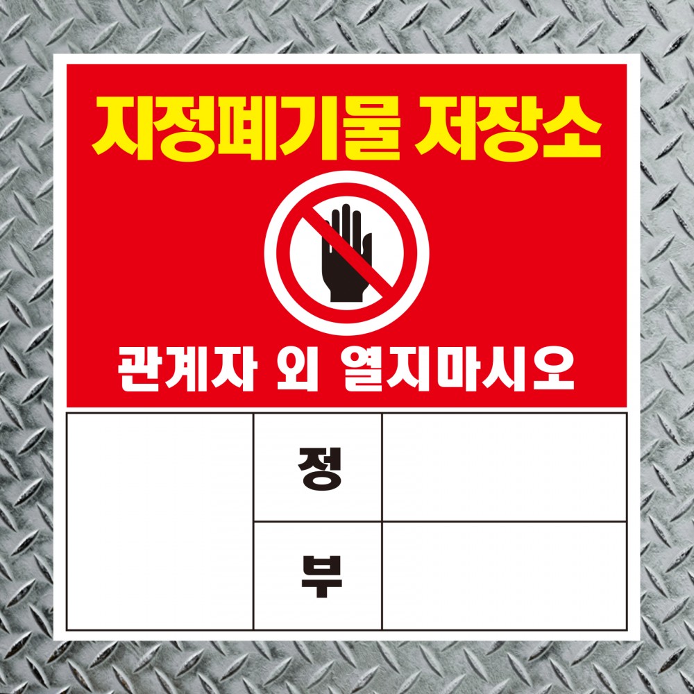 지정폐기물 저장소 관리책임자 표지판 스티커 포맥스 기업스티커 에덴티엠주 보안스티커 산업안전라벨un라벨롤라벨 전문
