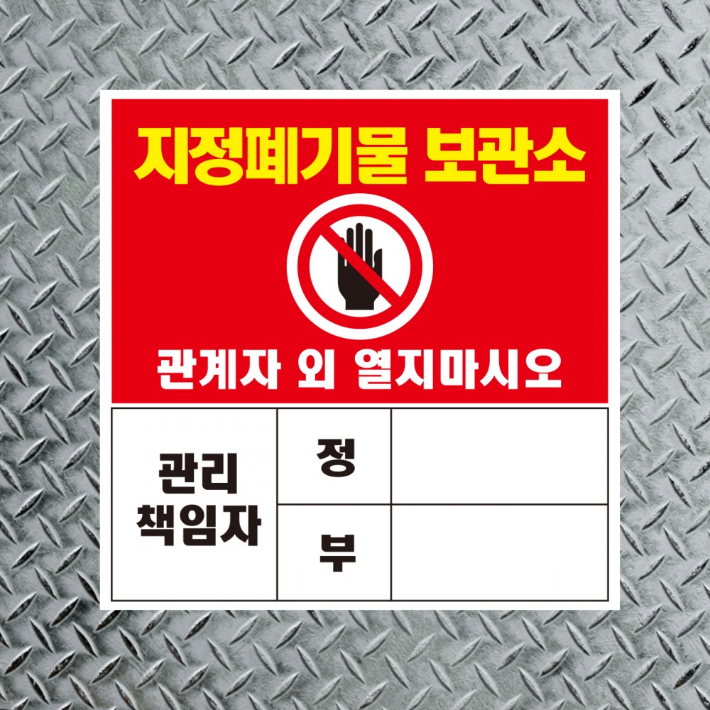 지정폐기물 보관소 관리책임자 표지판 스티커 포맥스 기업스티커 에덴티엠주 보안스티커 산업안전라벨un라벨롤라벨 전문