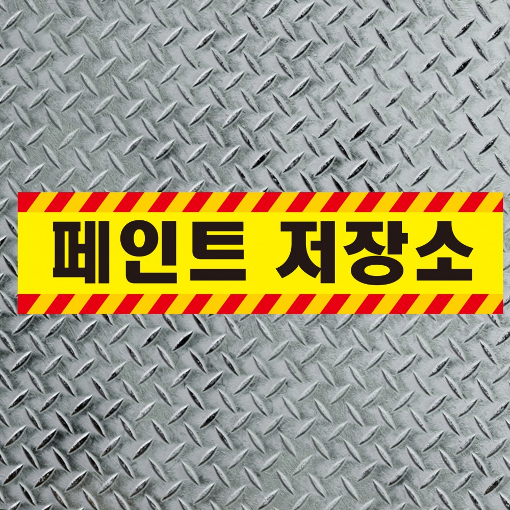 폐인트 저장소 보관함 스티커 포맥스 표찰 알림표시 기업스티커 에덴티엠주 보안스티커 산업안전라벨un라벨롤라벨 전문