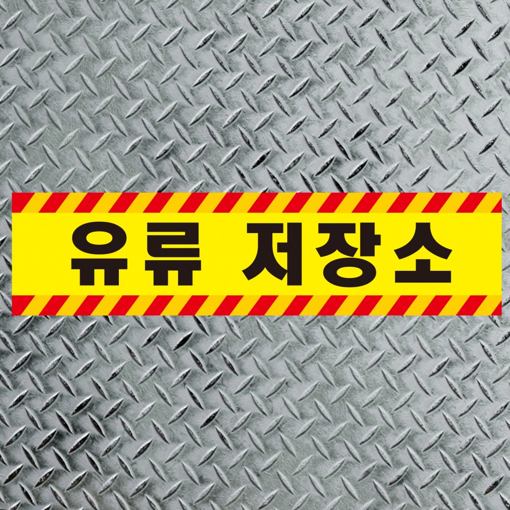 유류 저장소 보관함 스티커 포맥스 표찰 알림표시 기업스티커 에덴티엠주 보안스티커 산업안전라벨un라벨롤라벨 전문